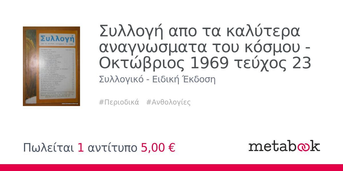 Συλλογή απο τα καλύτερα αναγνωσματα του κόσμου - Οκτώβριος 1969 τεύχος ...