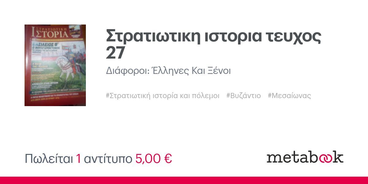 Στρατιωτικη ιστορια τευχος 27: Διάφοροι: Έλληνες Και Ξένοι | metabook.gr