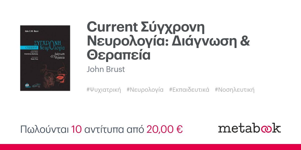 Current Σύγχρονη Νευρολογία: Διάγνωση & Θεραπεία: John Brust | metabook.gr