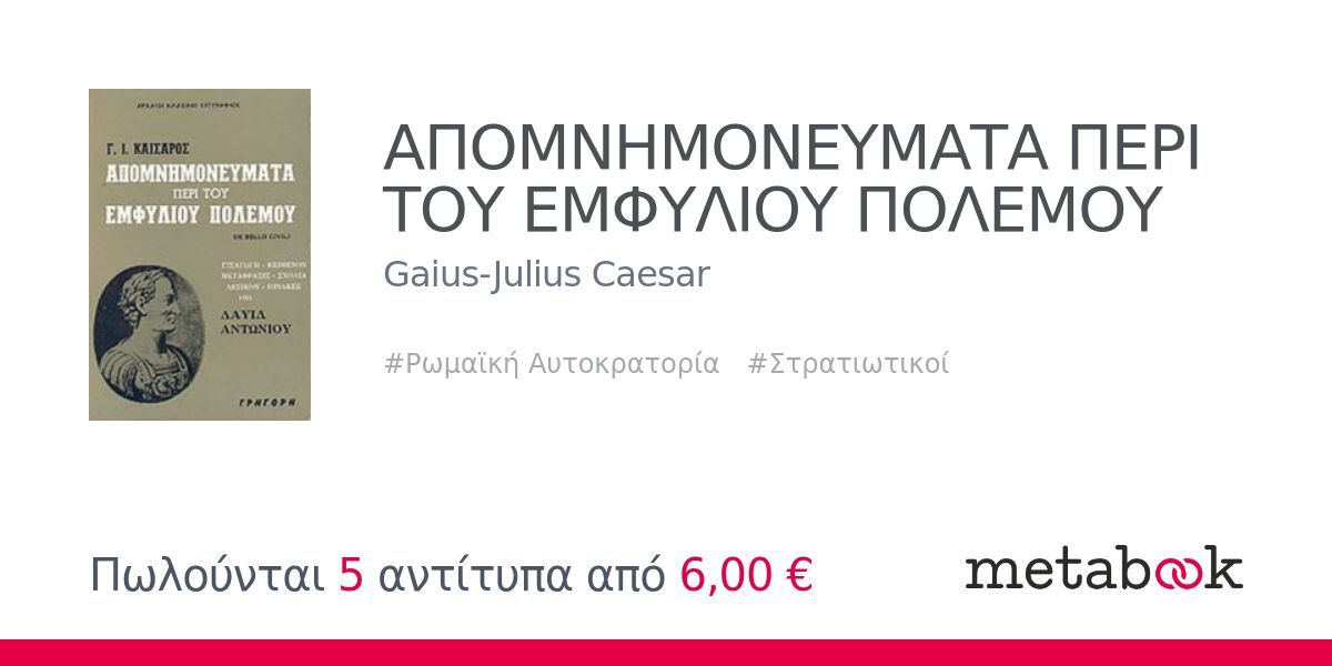ΑΠΟΜΝΗΜΟΝΕΥΜΑΤΑ ΠΕΡΙ ΤΟΥ ΕΜΦΥΛΙΟΥ ΠΟΛΕΜΟΥ: Gaius-Julius Caesar ...