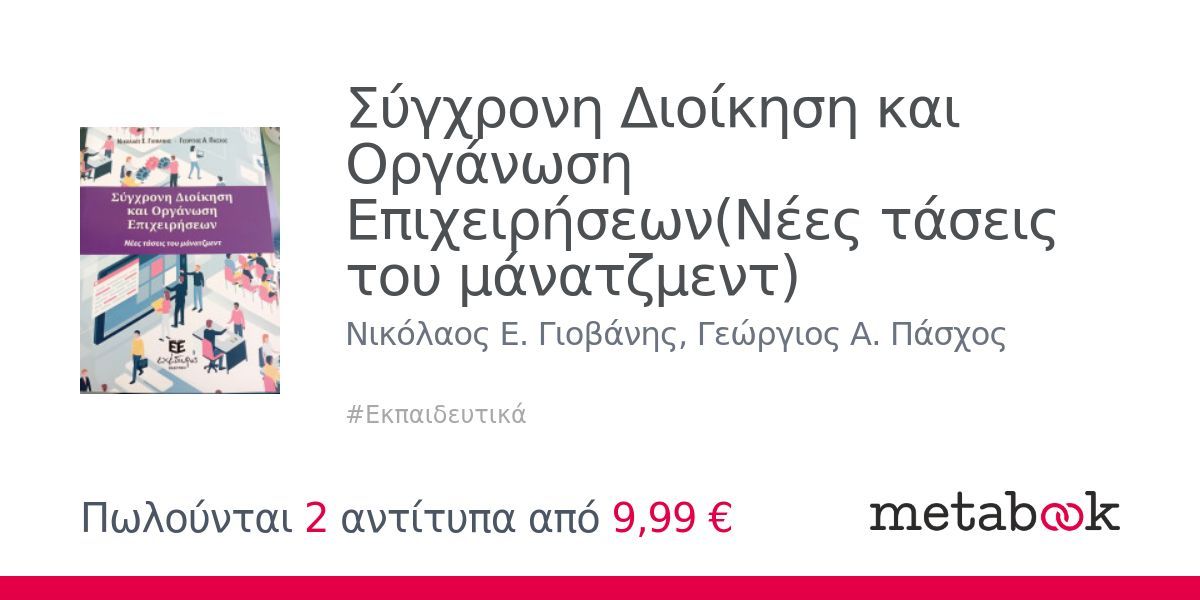 Σύγχρονη Διοίκηση και Οργάνωση Επιχειρήσεων(Νέες τάσεις του μάνατζμεντ ...