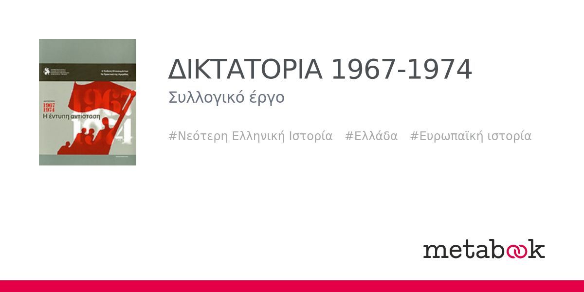 ΔΙΚΤΑΤΟΡΙΑ 1967-1974: Συλλογικό έργο | metabook.gr
