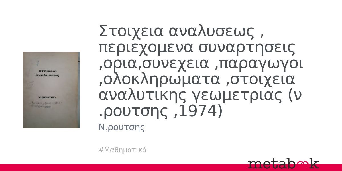 Στοιχεια αναλυσεως , περιεχομενα συναρτησεις ,ορια,συνεχεια ,παραγωγοι ...