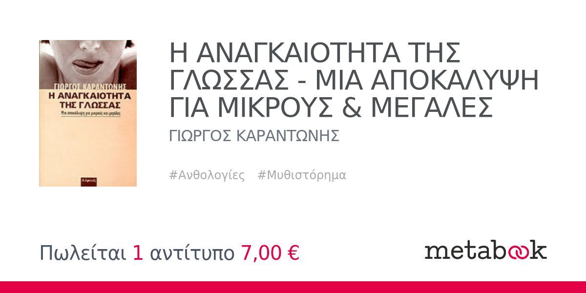 Η ΑΝΑΓΚΑΙΟΤΗΤΑ ΤΗΣ ΓΛΩΣΣΑΣ - ΜΙΑ ΑΠΟΚΑΛΥΨΗ ΓΙΑ ΜΙΚΡΟΥΣ & ΜΕΓΑΛΕΣ ...