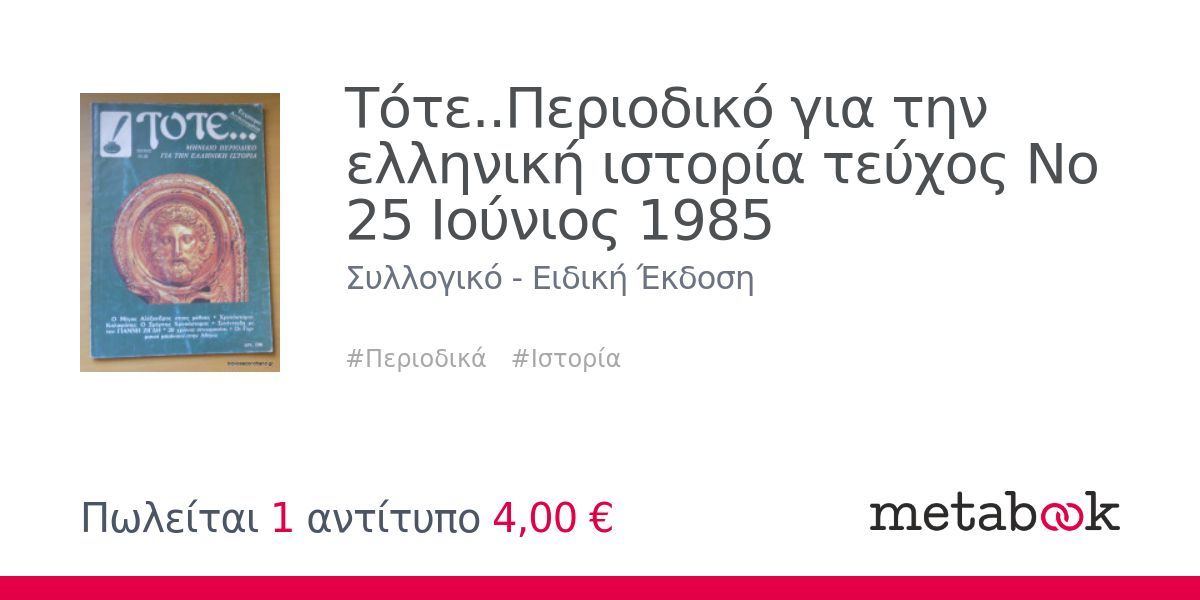Τότε..Περιοδικό για την ελληνική ιστορία τεύχος Νο 25 Ιούνιος 1985 ...