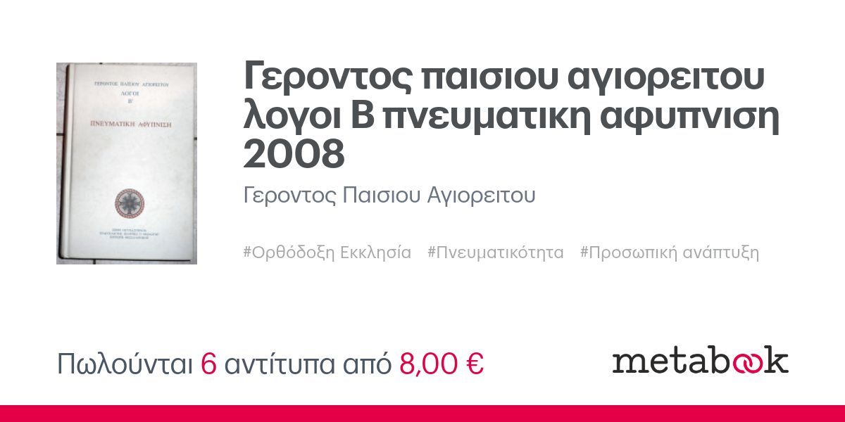 Γεροντος παισιου αγιορειτου λογοι Β πνευματικη αφυπνιση 2008: Γεροντος ...