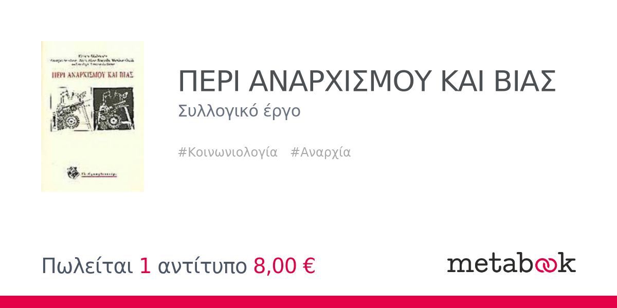 ΠΕΡΙ ΑΝΑΡΧΙΣΜΟΥ ΚΑΙ ΒΙΑΣ: Συλλογικό έργο | metabook.gr