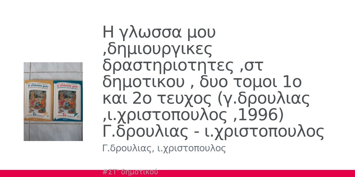 Η γλωσσα μου ,δημιουργικες δραστηριοτητες ,στ δημοτικου , δυο τομοι 1ο ...