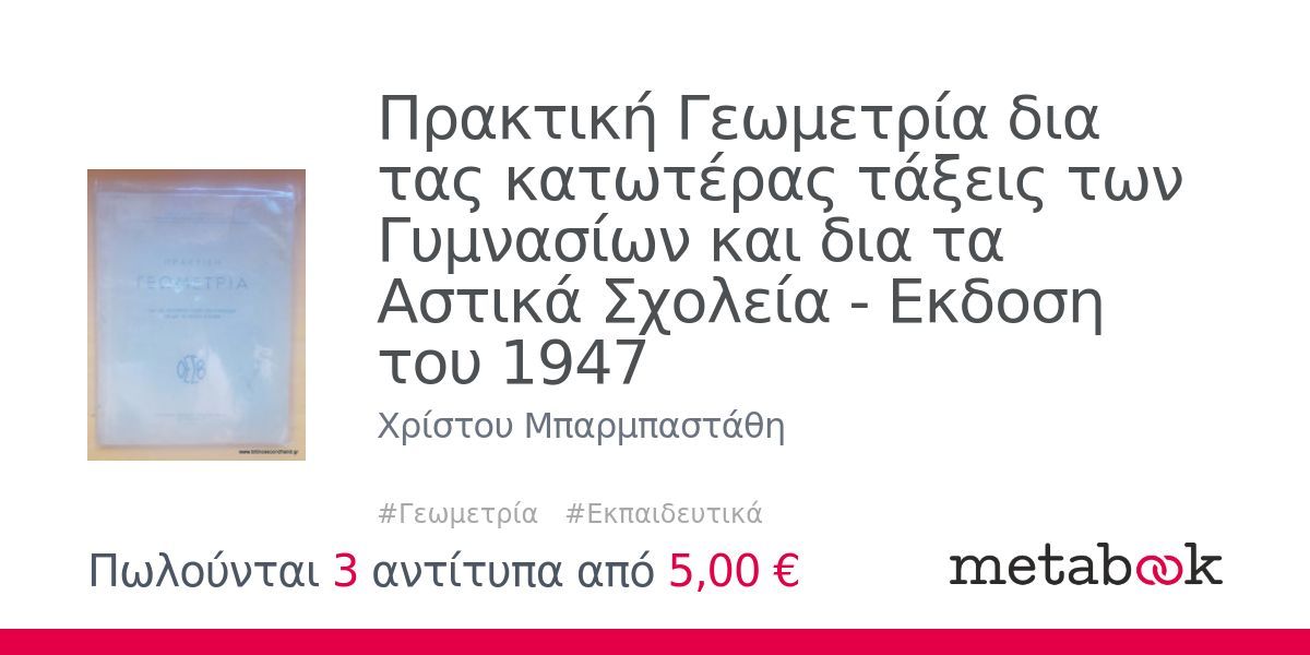 Πρακτική Γεωμετρία δια τας κατωτέρας τάξεις των Γυμνασίων και δια τα ...