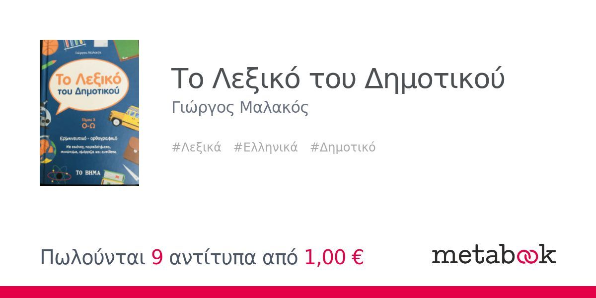 Το Λεξικό του Δημοτικού: Γιώργος Μαλακός | metabook.gr