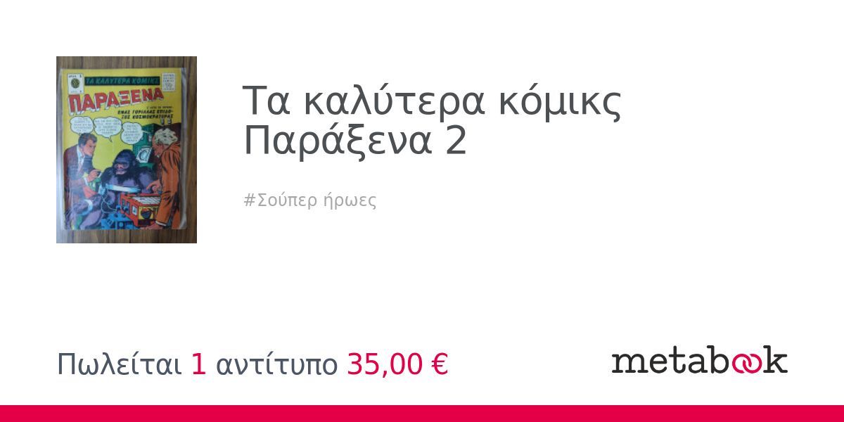 Τα καλύτερα κόμικς Παράξενα 2 | metabook.gr