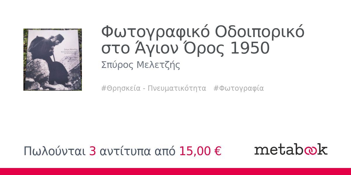 Φωτογραφικό Οδοιπορικό στο Άγιον Όρος 1950: Σπύρος Μελετζής | metabook.gr