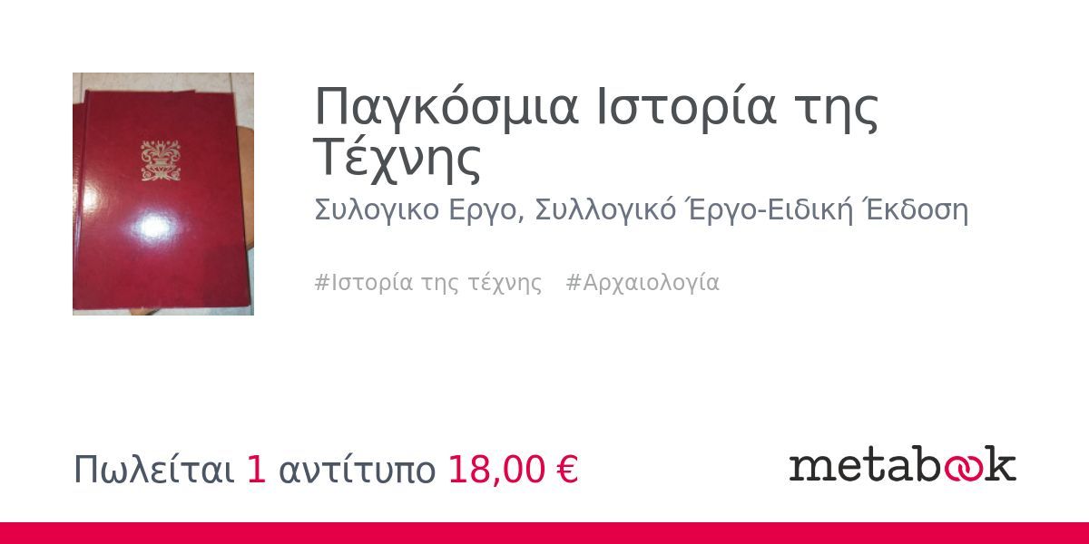 Παγκόσμια Ιστορία της Τέχνης: Συλογικο Εργο, Συλλογικό Έργο-Ειδική ...