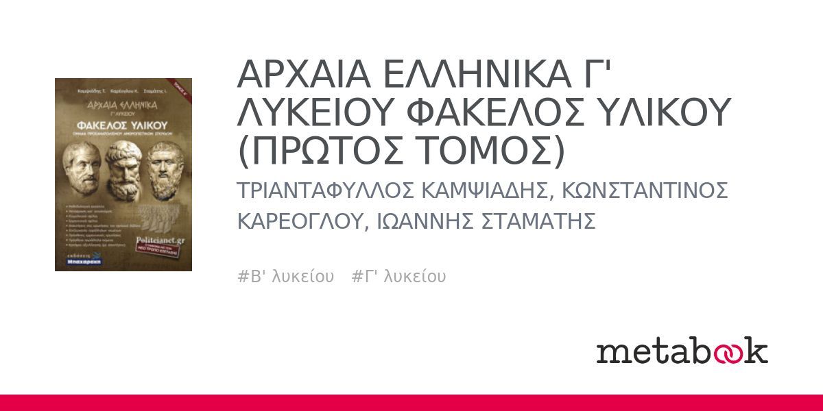 ΑΡΧΑΙΑ ΕΛΛΗΝΙΚΑ Γ' ΛΥΚΕΙΟΥ ΦΑΚΕΛΟΣ ΥΛΙΚΟΥ (ΠΡΩΤΟΣ ΤΟΜΟΣ): ΤΡΙΑΝΤΑΦΥΛΛΟΣ ...