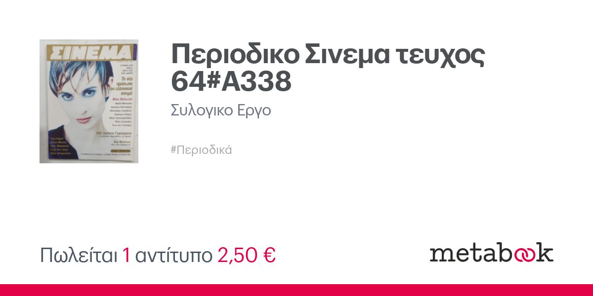 Περιοδικο Σινεμα τευχος 64#Α338: Συλογικο Εργο | metabook.gr