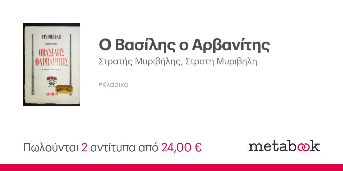 Ο Βασίλης ο Αρβανίτης: Στρατής Μυριβήλης, Στρατη Μυριβηλη | metabook.gr