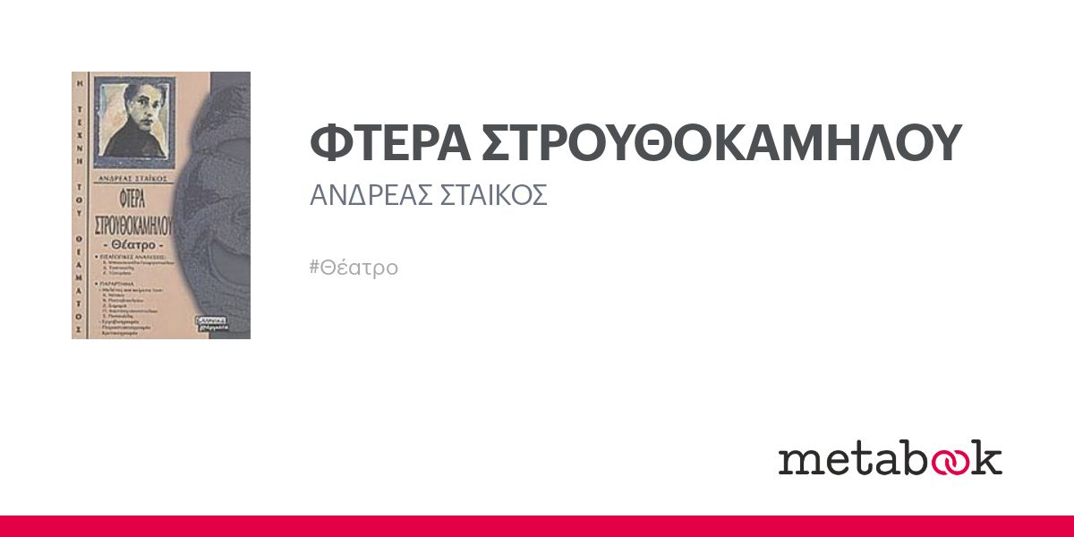 ΦΤΕΡΑ ΣΤΡΟΥΘΟΚΑΜΗΛΟΥ: ΑΝΔΡΕΑΣ ΣΤΑΙΚΟΣ | metabook.gr