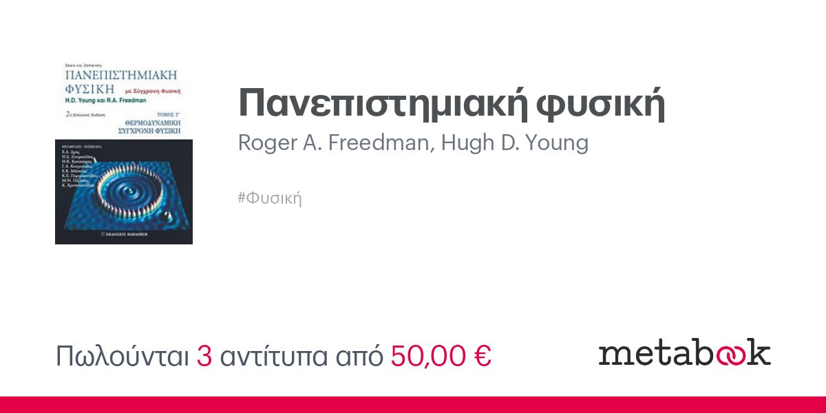 Πανεπιστημιακή φυσική: Roger A. Freedman, Hugh D. Young | metabook.gr