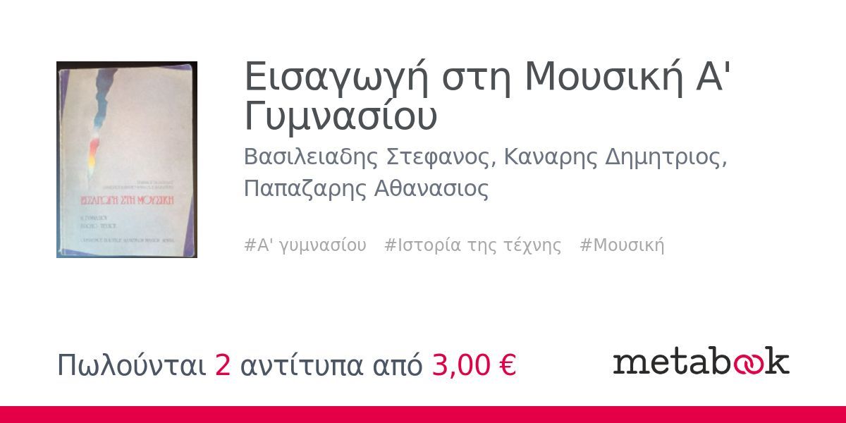 Εισαγωγή στη Μουσική Α' Γυμνασίου: Βασιλειαδης Στεφανος, Καναρης ...