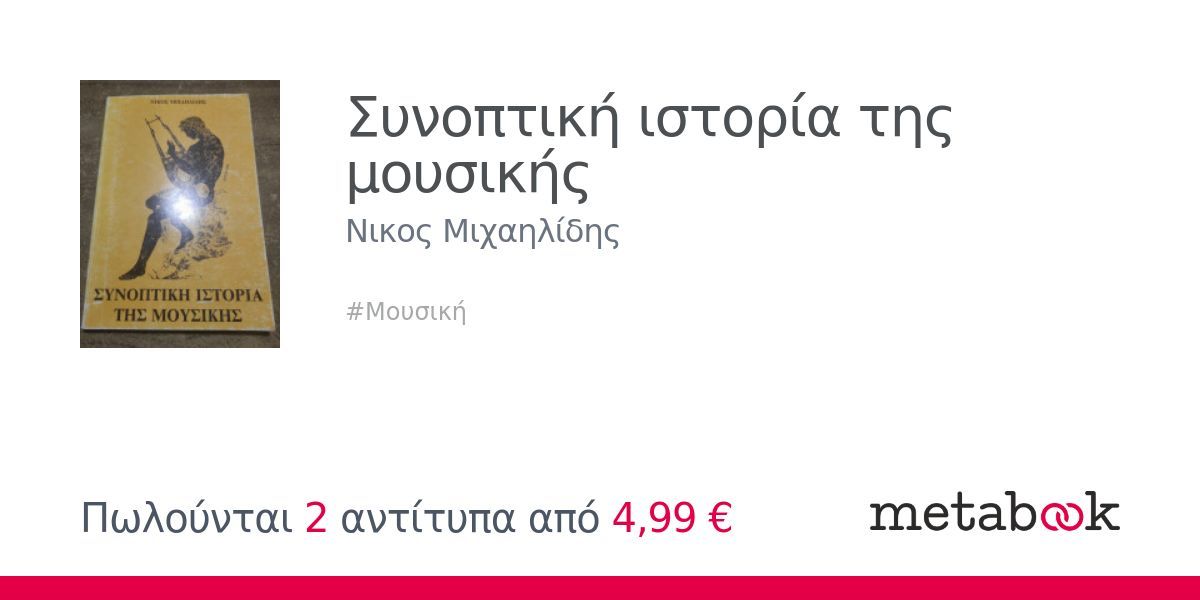 Συνοπτική ιστορία της μουσικής: Νικος Μιχαηλίδης | metabook.gr