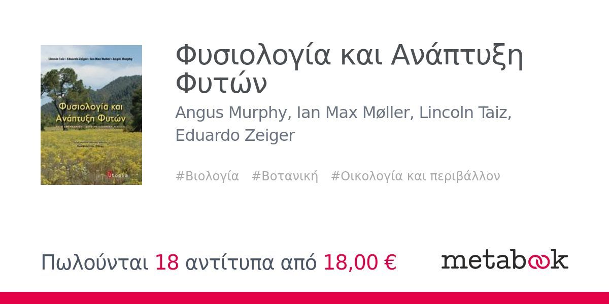 Φυσιολογία και Ανάπτυξη Φυτών: Angus Murphy, Ian Max Møller, Lincoln ...