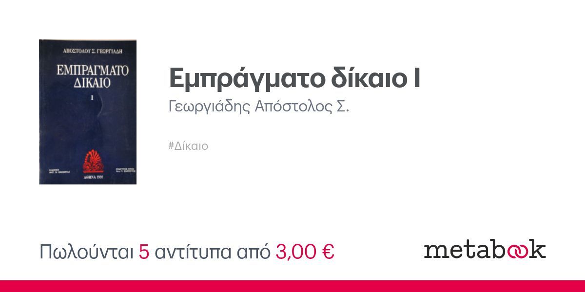 Εμπράγματο δίκαιο Ι: Γεωργιάδης Απόστολος Σ. | metabook.gr