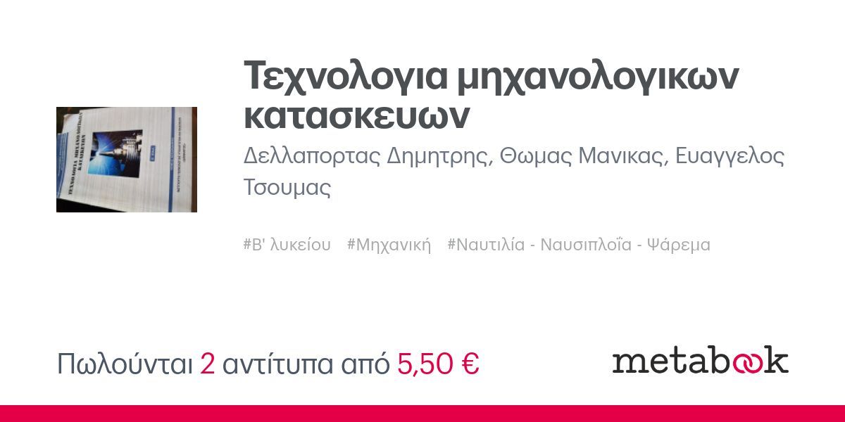 Τεχνολογια μηχανολογικων κατασκευων: Δελλαπορτας Δημητρης, Θωμας ...