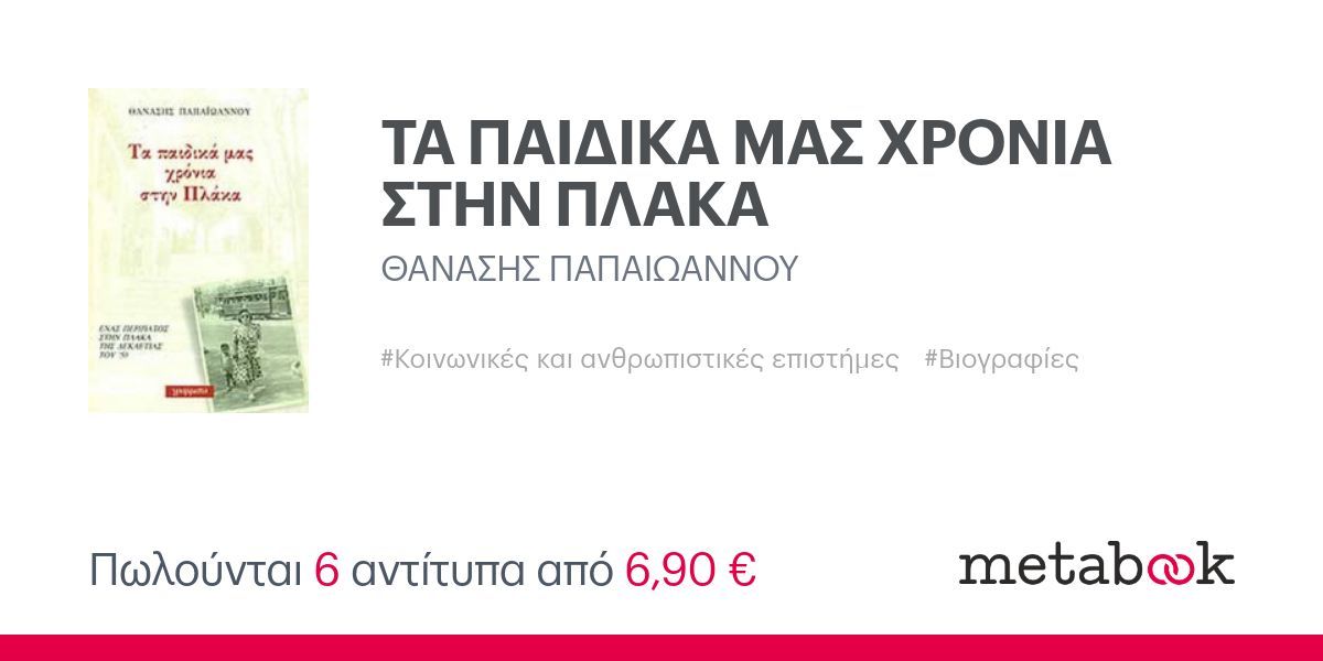 ΤΑ ΠΑΙΔΙΚΑ ΜΑΣ ΧΡΟΝΙΑ ΣΤΗΝ ΠΛΑΚΑ: ΘΑΝΑΣΗΣ ΠΑΠΑΙΩΑΝΝΟΥ | metabook.gr