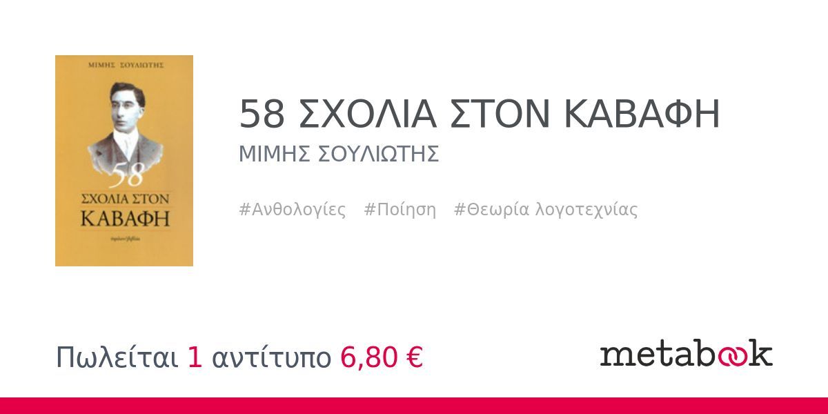 58 ΣΧΟΛΙΑ ΣΤΟΝ ΚΑΒΑΦΗ: ΜΙΜΗΣ ΣΟΥΛΙΩΤΗΣ | metabook.gr