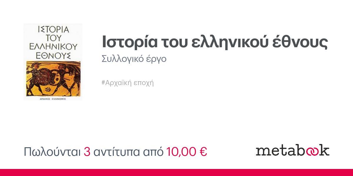 Ιστορία του ελληνικού έθνους: Συλλογικό έργο | metabook.gr