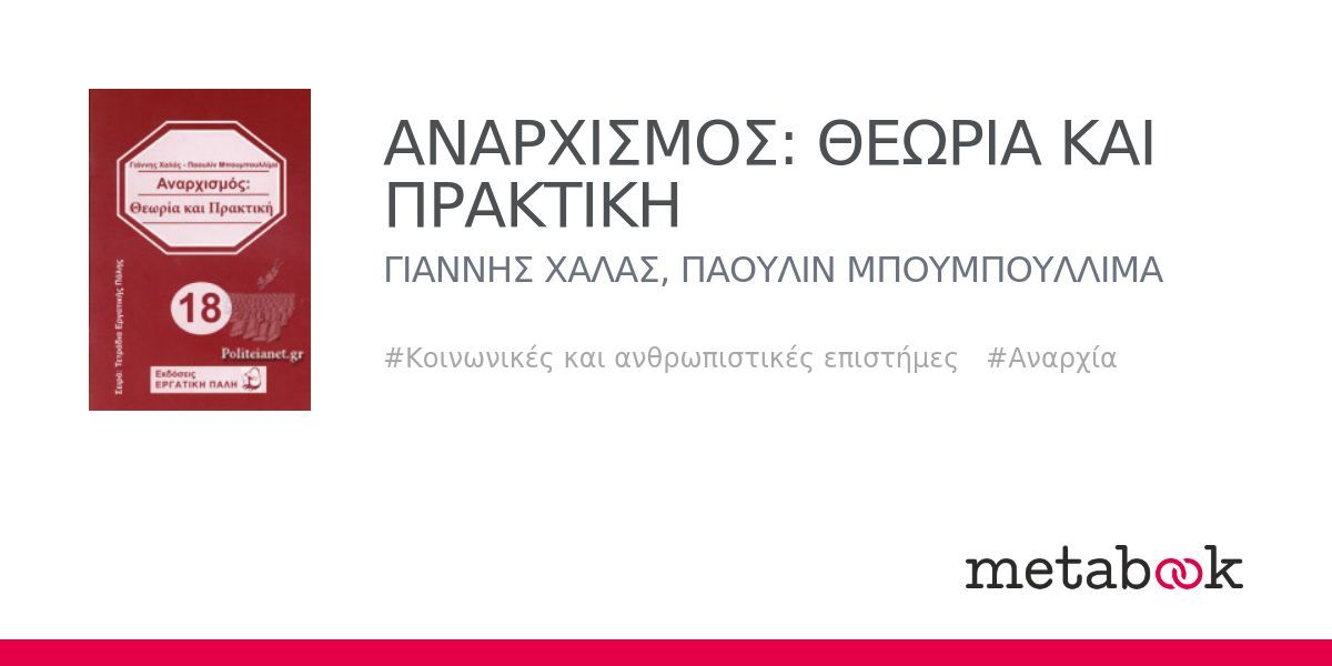 ΑΝΑΡΧΙΣΜΟΣ: ΘΕΩΡΙΑ ΚΑΙ ΠΡΑΚΤΙΚΗ: ΓΙΑΝΝΗΣ ΧΑΛΑΣ, ΠΑΟΥΛΙΝ ΜΠΟΥΜΠΟΥΛΛΙΜΑ ...