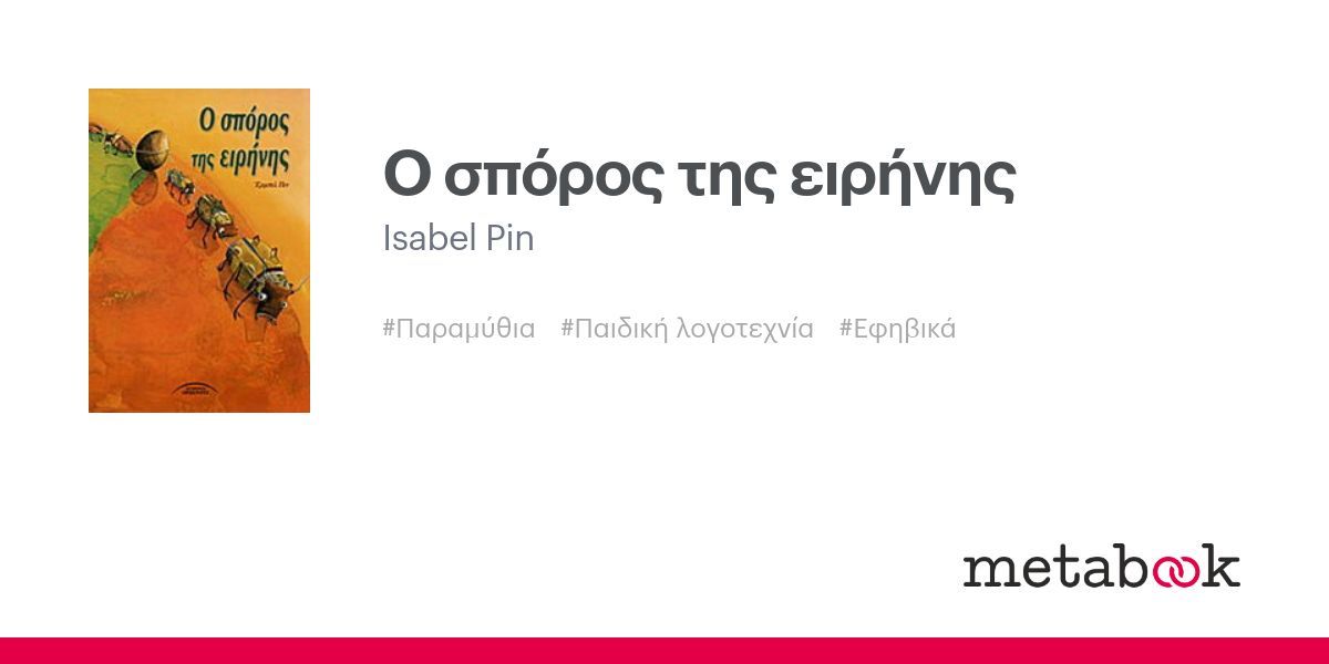 Ο σπόρος της ειρήνης: Isabel Pin | metabook.gr
