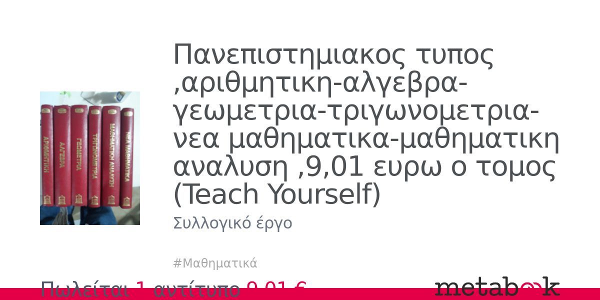 Πανεπιστημιακος τυπος ,αριθμητικη-αλγεβρα-γεωμετρια-τριγωνομετρια-νεα ...