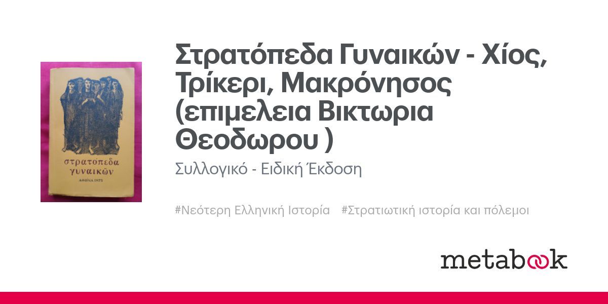 Στρατόπεδα Γυναικών - Χίος, Τρίκερι, Μακρόνησος (επιμελεια Βικτωρια ...