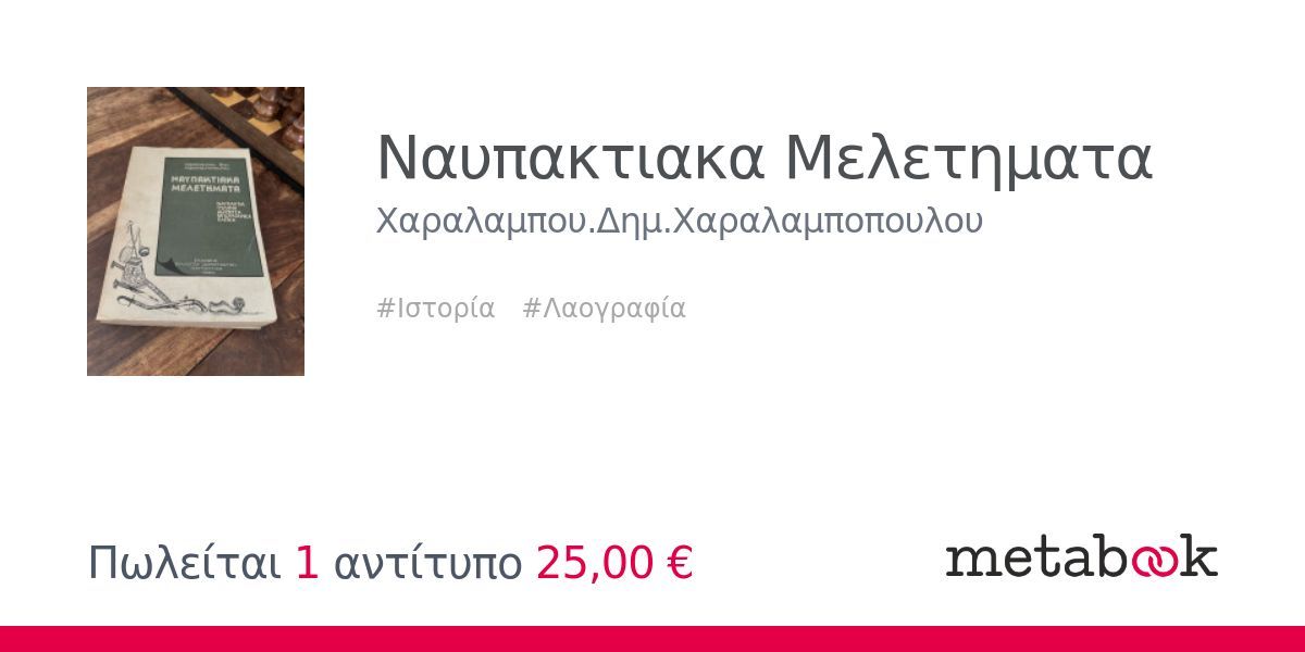 Ναυπακτιακα Μελετηματα: Χαραλαμπου.Δημ.Χαραλαμποπουλου | metabook.gr