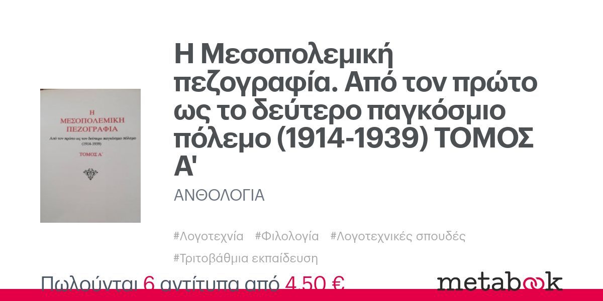 Η Μεσοπολεμική πεζογραφία. Από τον πρώτο ως το δεύτερο παγκόσμιο πόλεμο ...
