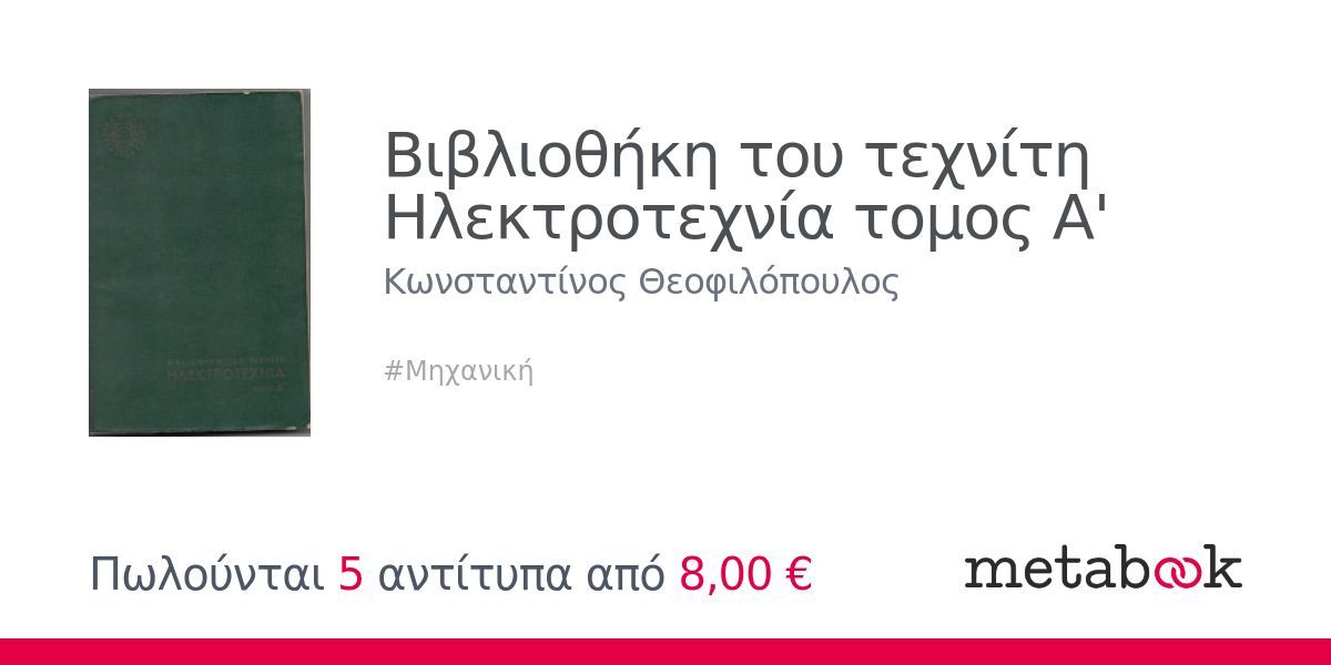 Βιβλιοθήκη του τεχνίτη Ηλεκτροτεχνία τομος Α': Κωνσταντίνος ...