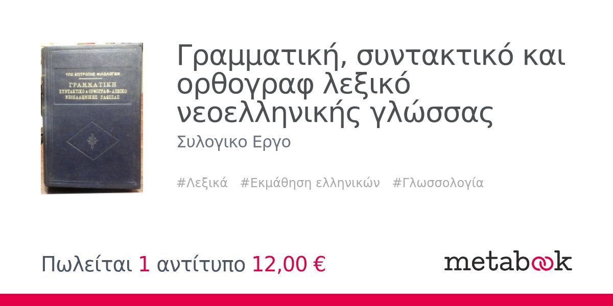 Γραμματική, συντακτικό και ορθογραφ λεξικό νεοελληνικής γλώσσας ...