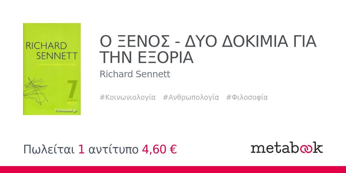 Ο ΞΕΝΟΣ - ΔΥΟ ΔΟΚΙΜΙΑ ΓΙΑ ΤΗΝ ΕΞΟΡΙΑ: Richard Sennett | metabook.gr