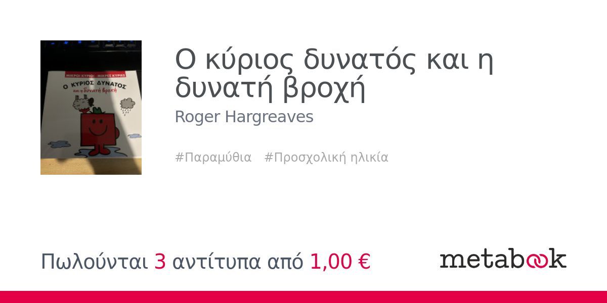 Ο κύριος δυνατός και η δυνατή βροχή: Roger Hargreaves | metabook.gr