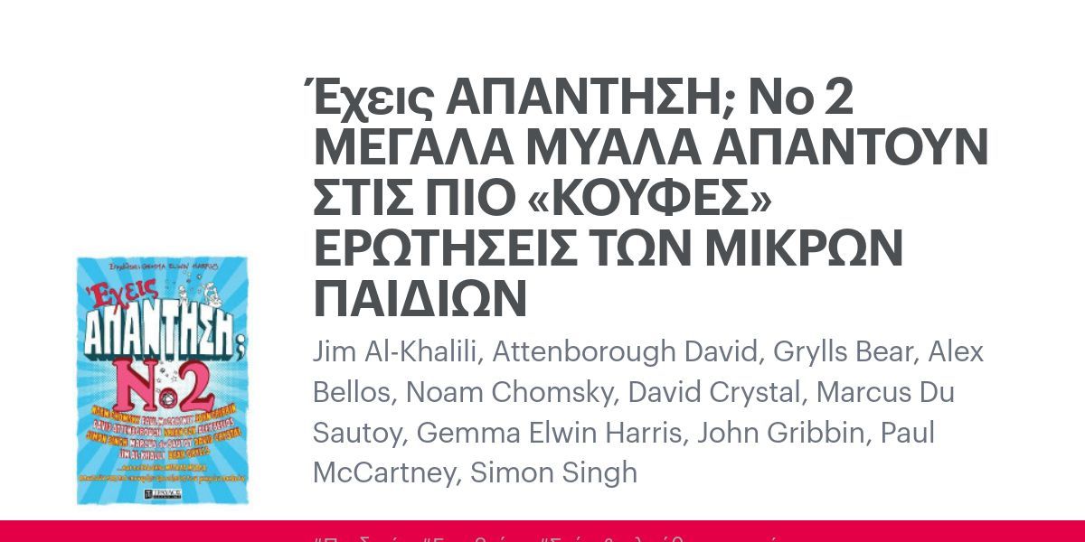 Έχεις ΑΠΑΝΤΗΣΗ; No 2 ΜΕΓΑΛΑ ΜΥΑΛΑ ΑΠΑΝΤΟΥΝ ΣΤΙΣ ΠΙΟ «ΚΟΥΦΕΣ» ΕΡΩΤΗΣΕΙΣ ...