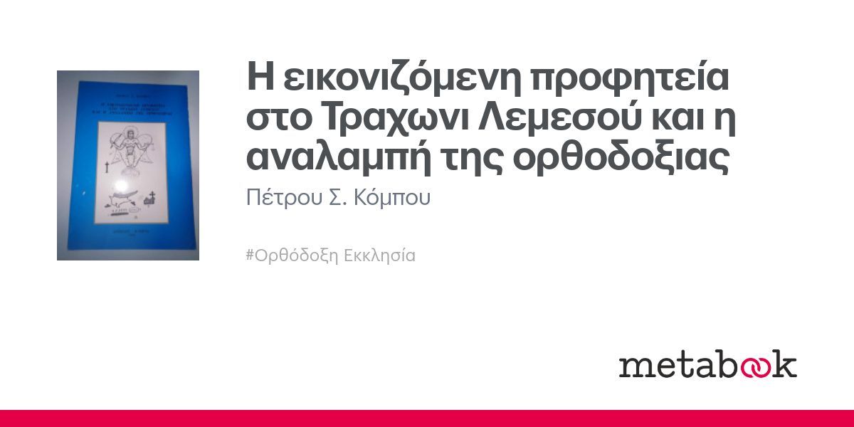 Η εικονιζόμενη προφητεία στο Τραχωνι Λεμεσού και η αναλαμπή της ...
