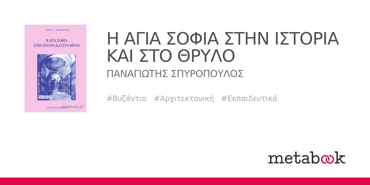 Η ΑΓΙΑ ΣΟΦΙΑ ΣΤΗΝ ΙΣΤΟΡΙΑ ΚΑΙ ΣΤΟ ΘΡΥΛΟ: ΠΑΝΑΓΙΩΤΗΣ ΣΠΥΡΟΠΟΥΛΟΣ ...