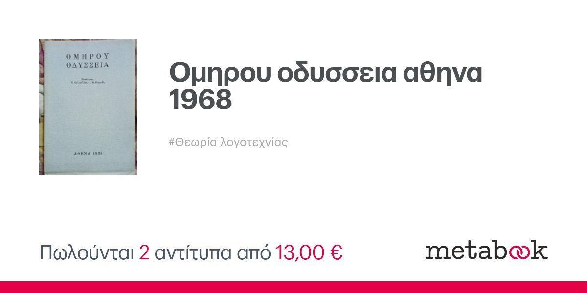 Ομηρου οδυσσεια αθηνα 1968 | metabook.gr
