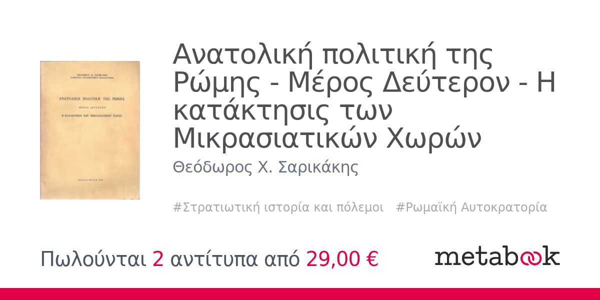 Ανατολική πολιτική της Ρώμης - Μέρος Δεύτερον - Η κατάκτησις των ...