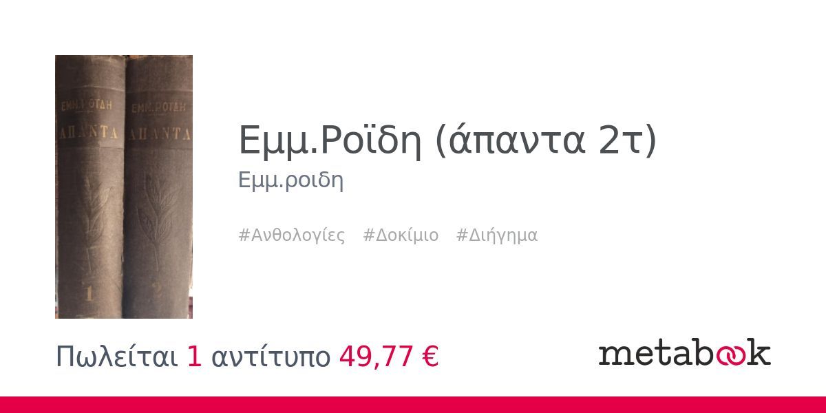Εμμ.Ροϊδη (άπαντα 2τ): Εμμ.ροιδη | metabook.gr