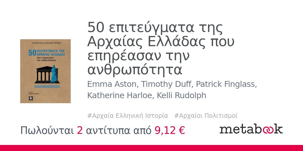 50 επιτεύγματα της Αρχαίας Ελλάδας που επηρέασαν την ανθρωπότητα: Emma ...