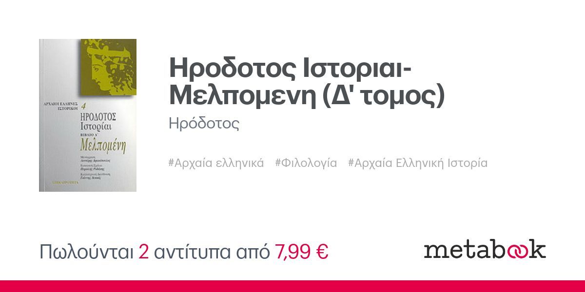Ηροδοτος Ιστοριαι- Μελπομενη (Δ' τομος): Ηρόδοτος | metabook.gr