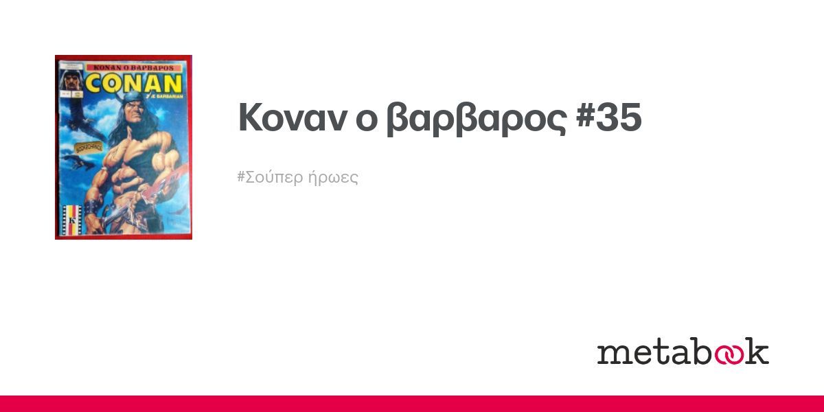 Κοναν ο βαρβαρος #35 | metabook.gr