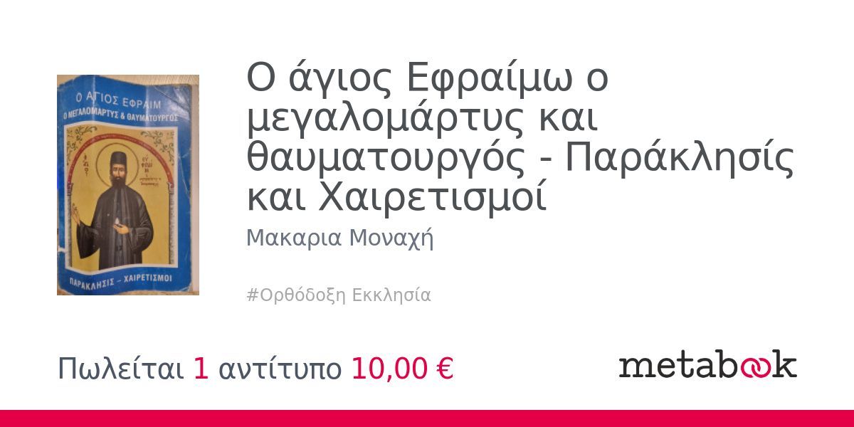 Ο άγιος Εφραίμω ο μεγαλομάρτυς και θαυματουργός - Παράκλησίς και ...